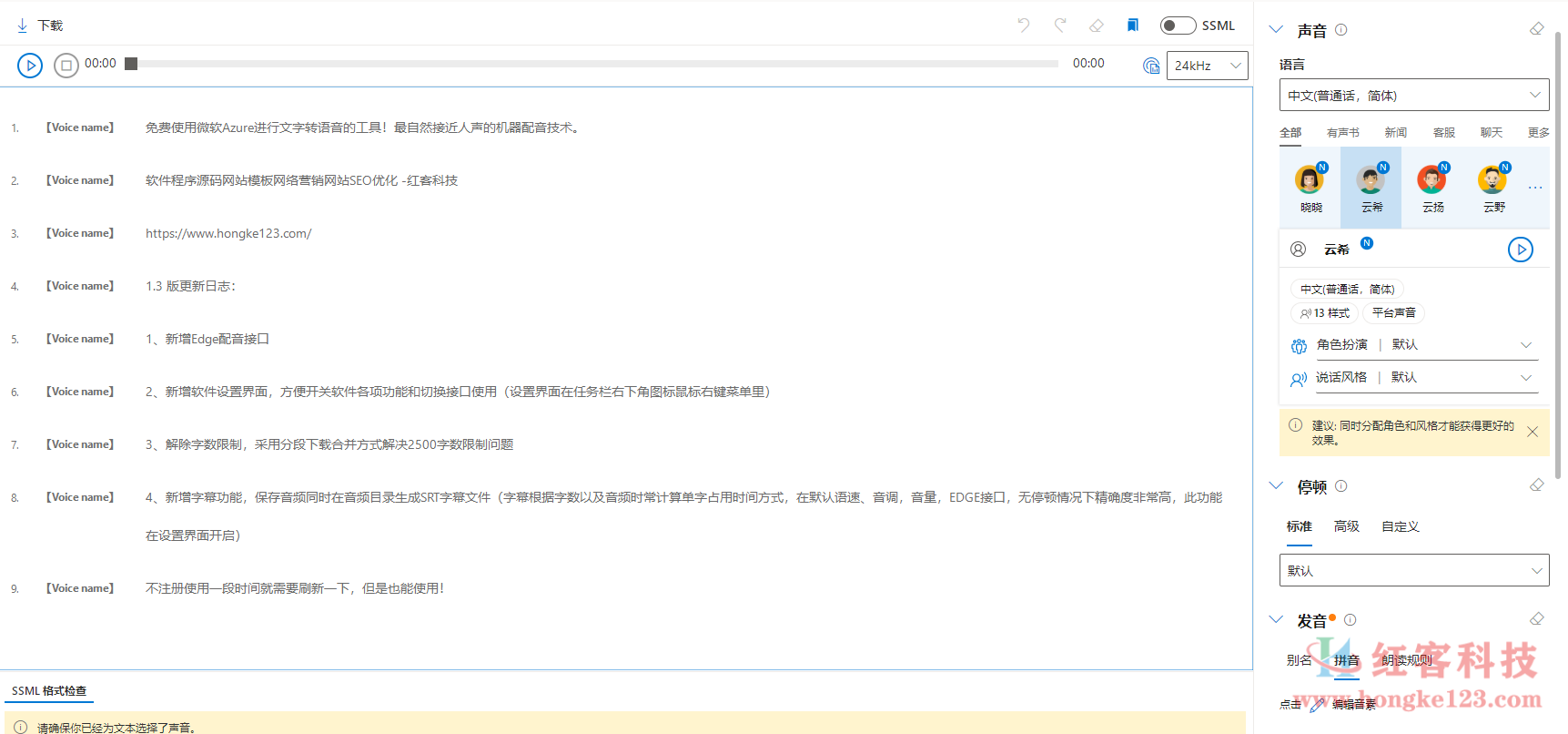 免费使用微软Azure进行文字转语音的三种方法！最自然接近人声的机器配音技术。 - 红客科技